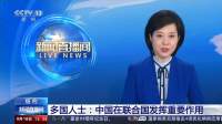 多国人士:中国在联合国发挥重要作用
