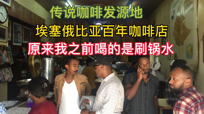 听说喝过咖啡的发源地埃塞俄比亚咖啡之后,喝别的就像刷锅水