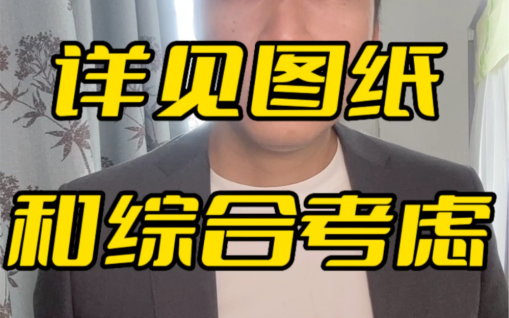 详见图纸和综合考虑