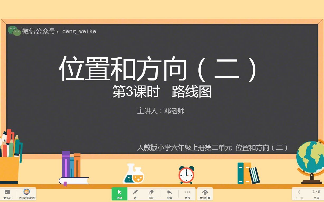 人教版六年级上册第二单元位置与方向(二)——路线图