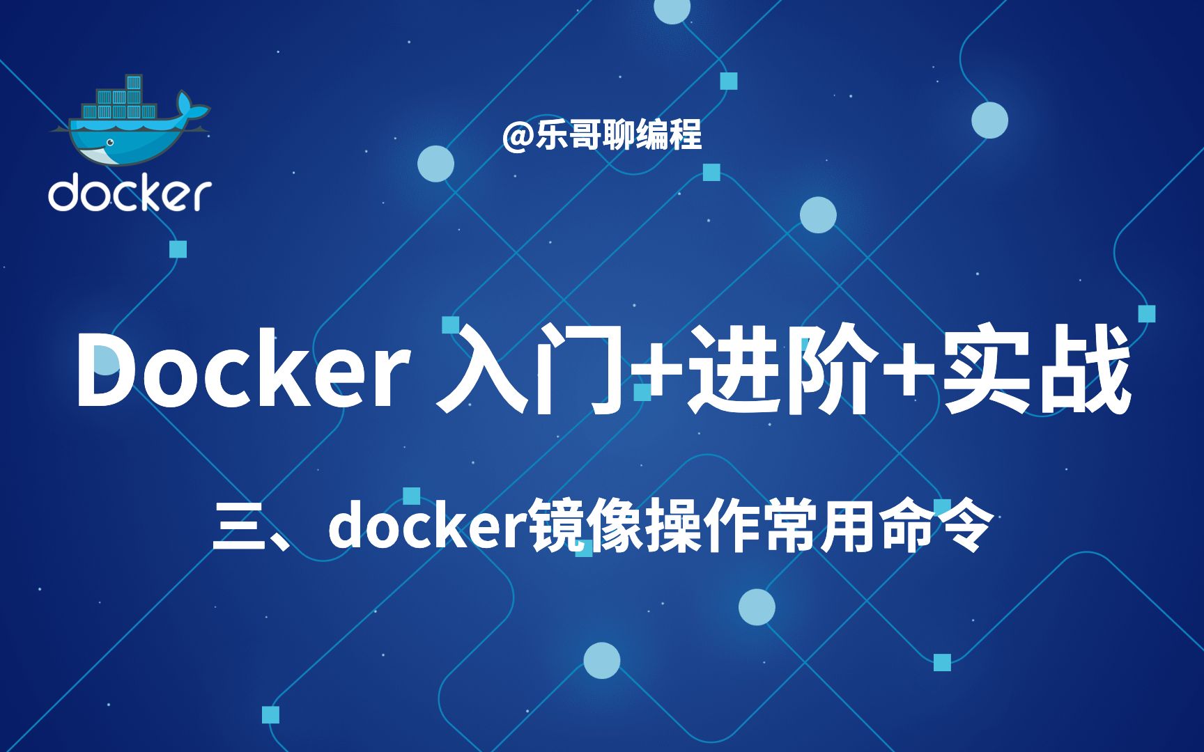 3.docker 镜像操作常用命令