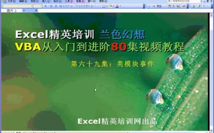 vba入门教程69:类模块事件