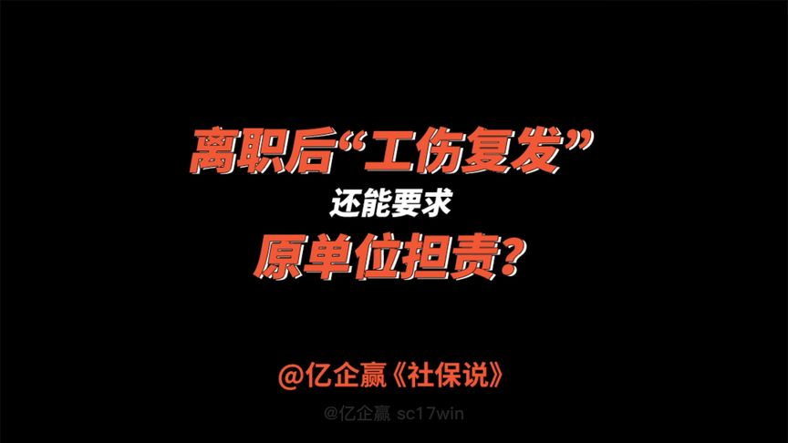 离职后“工伤复发”还能要求原单位担责?