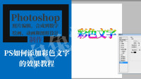 PS如何添加彩色文字的效果教程