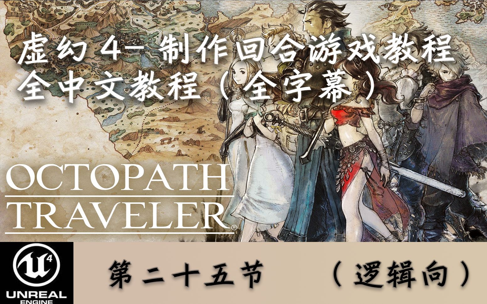 ...4制作回合游戏教程-第二十五节:制作游戏开始界面(一)-全中文带字幕...