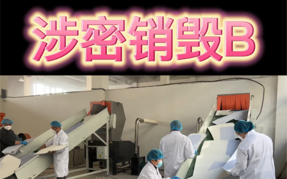 ...粉碎销毁大批量人民银行涉密材料,该销毁中心采购多台越都多功能...