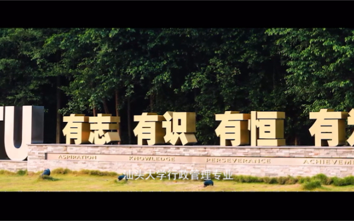 汕头大学行政管理专业介绍