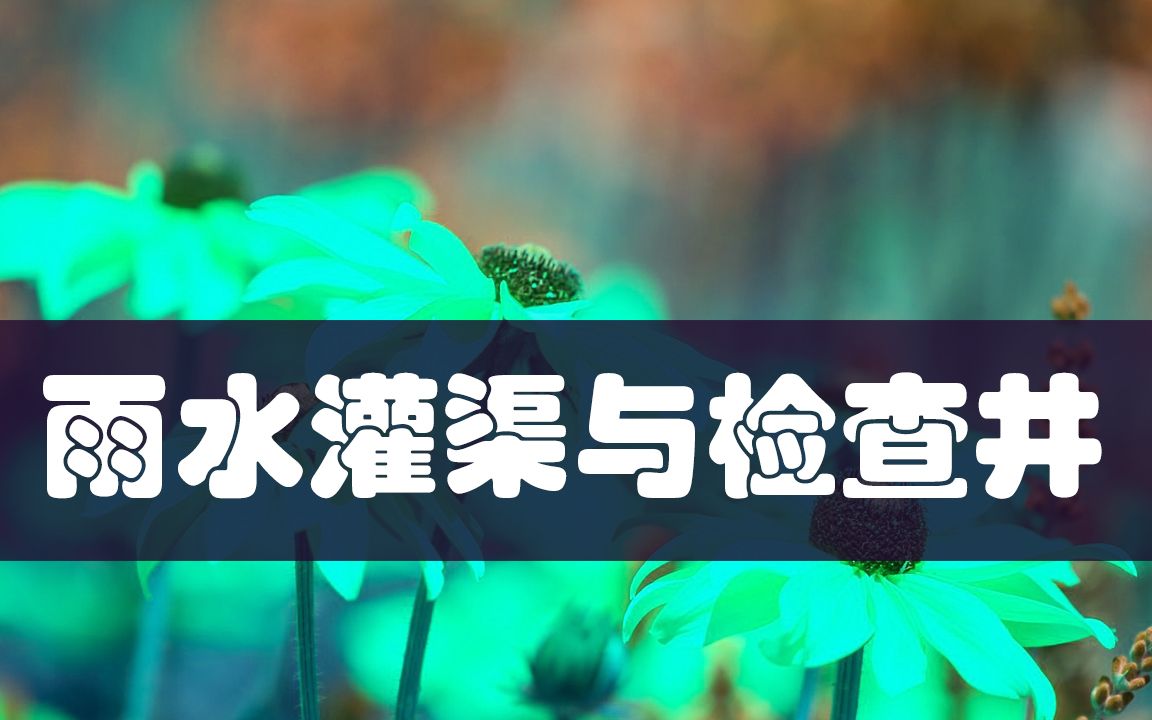 雨水灌渠与检查井