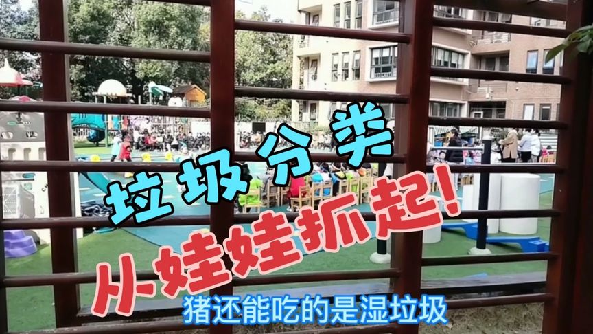 祥妈买菜路过幼儿园在搞垃圾分类活动,呼吁大家一起做好垃圾分类