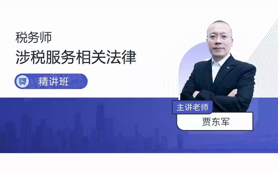 2023初税务师考试【涉税服务相关法律-精讲班-贾东军】 全视频 讲义 ...