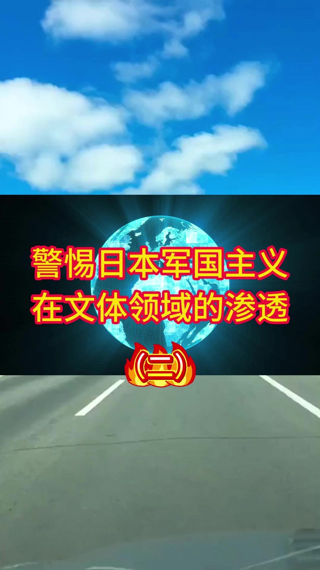 警惕日本军国主义的渗透 声明:文案来源于央视网,若有侵权、联系删除。