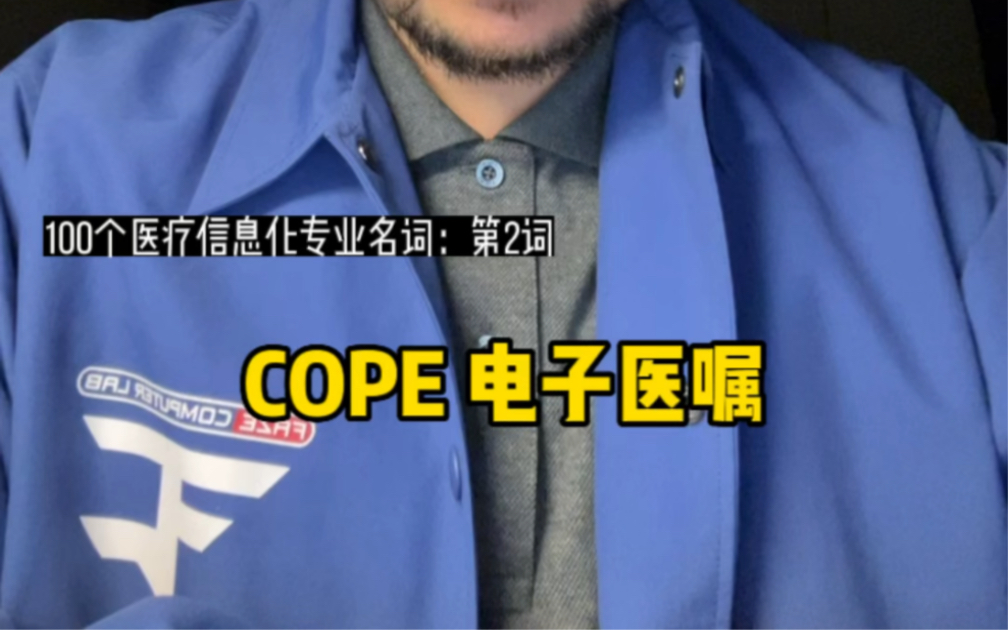 100个医疗信息化专业名词:第二词,COPE电子医嘱