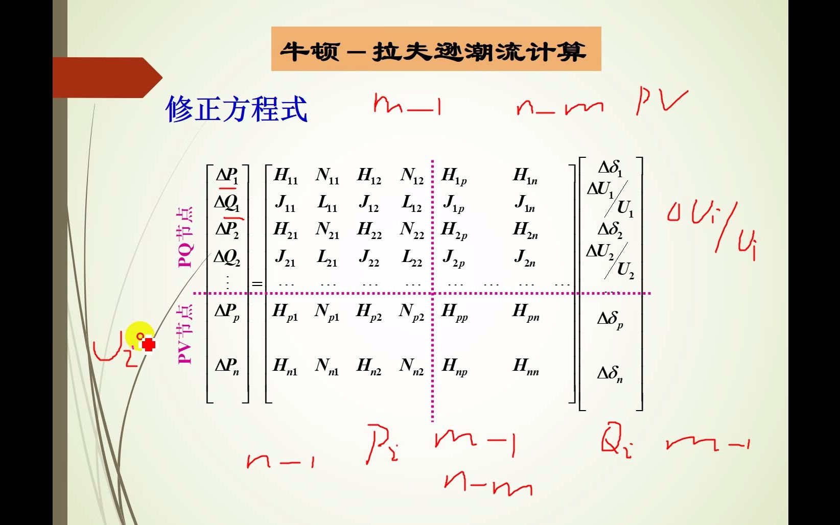牛顿-拉夫逊潮流计算(极坐标下)
