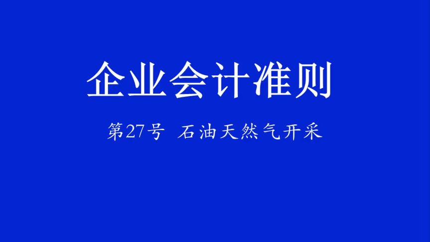 企业会计准则第27号 石油天然气开采