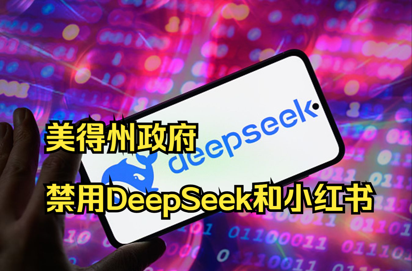 美得州禁止公务设备使用DeepSeek和小红书