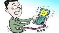 手机总是乱扣费, 这个功能快关掉, 不然钱怎么没的都不知情