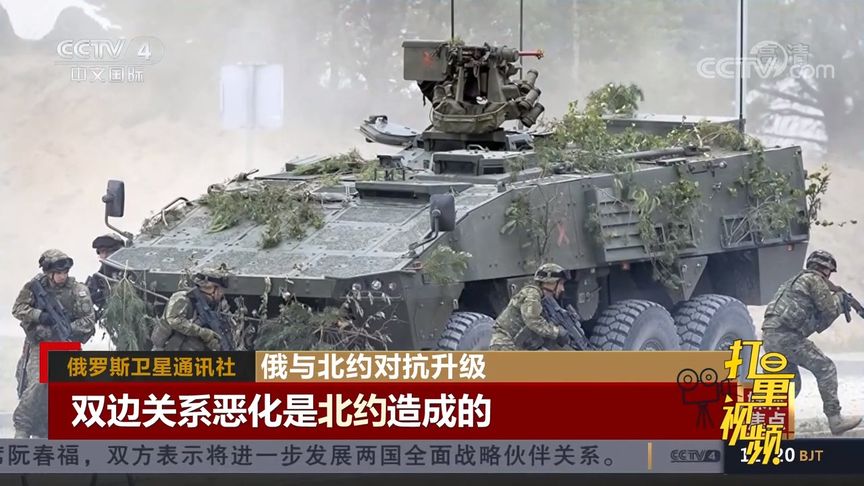 俄与北约对抗升级,俄媒:双边关系恶化是北约造成的|中国新闻