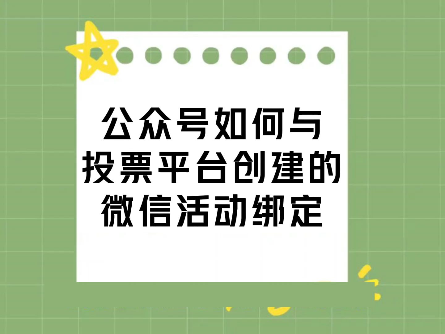 公众号如何与投票平台创建的微信活动绑定