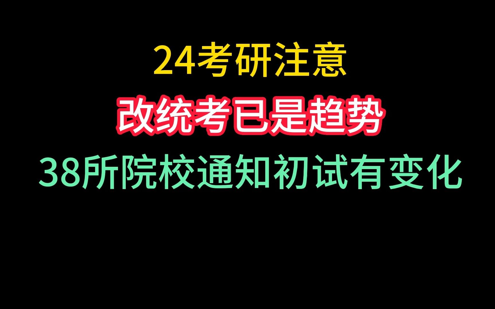 【51考研网】24考研大改革,统考已是趋势!38所院校已发布改考通知!