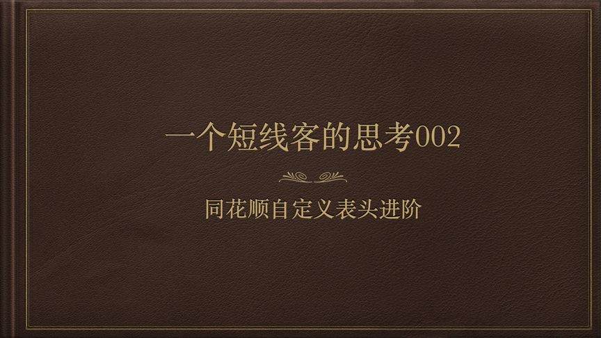 同花顺自定义表头进阶