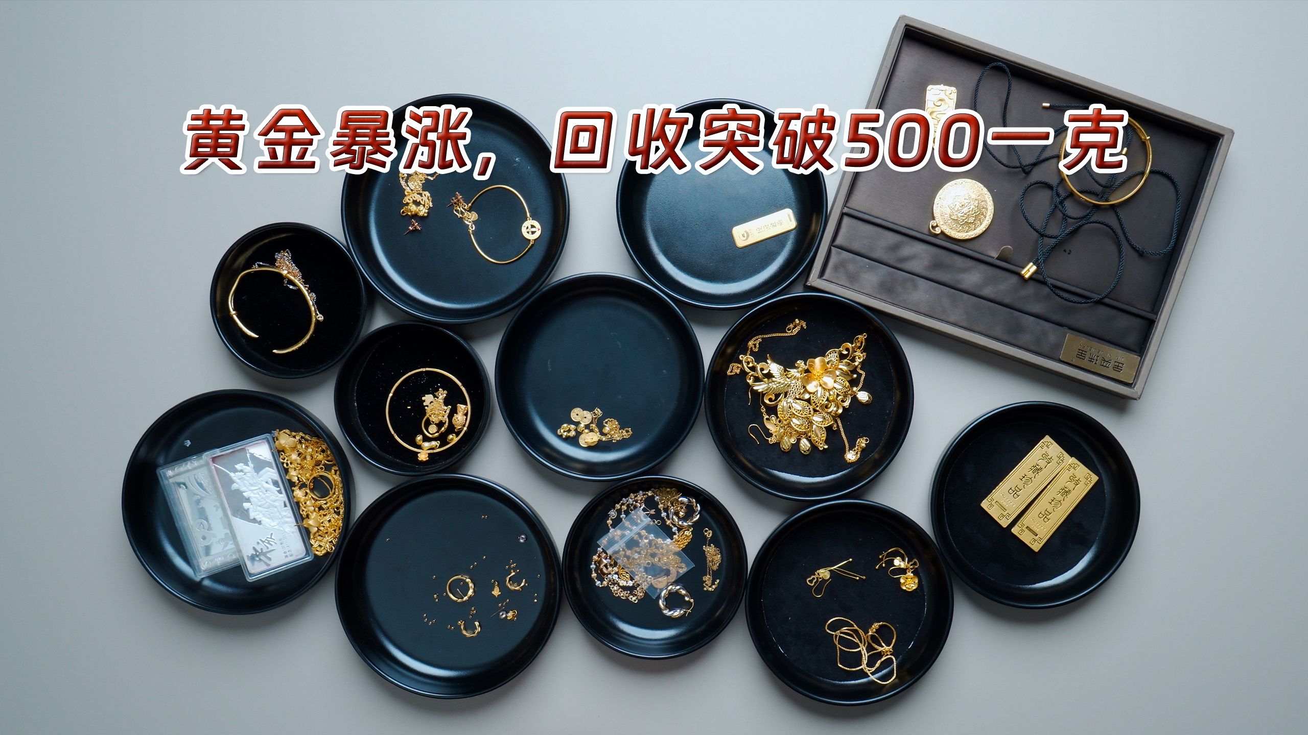 黄金回收突破500一克,老秦一天收了15单600多克,还会涨吗?