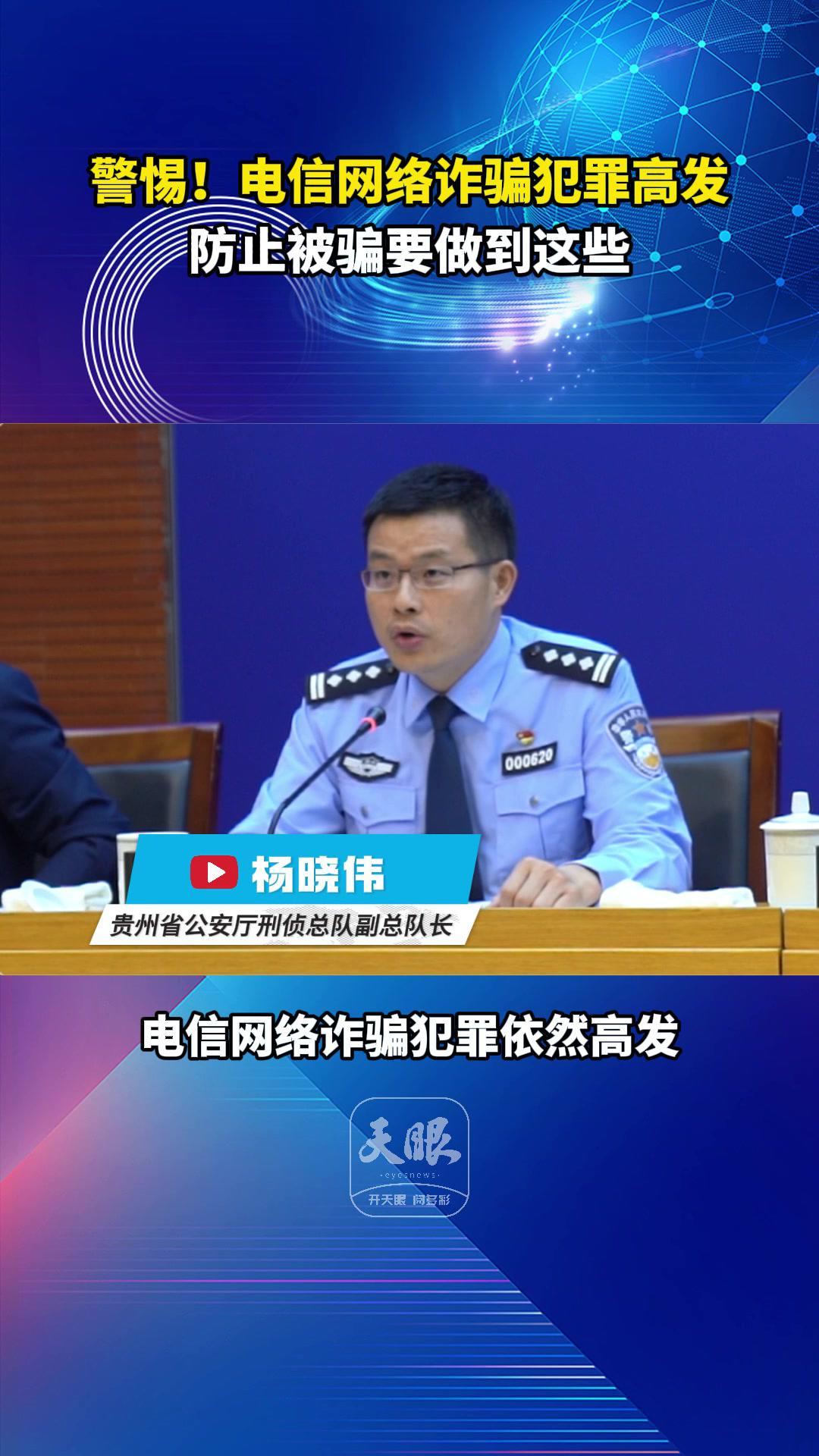 警惕!电信网络诈骗犯罪高发防止被骗要做到这些(记者:徐微编辑:刘婷婷)