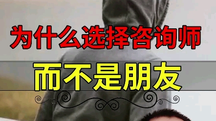 为什么找心理咨询师而不是找朋友倾诉?北京心理咨询