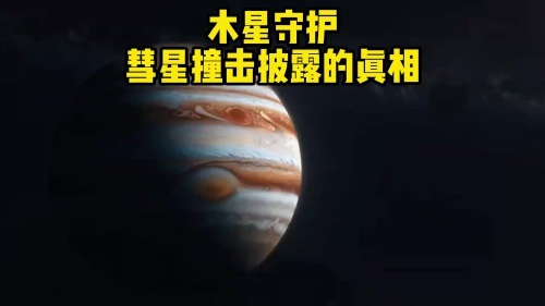 木星与彗星撞击的惊天秘密揭秘