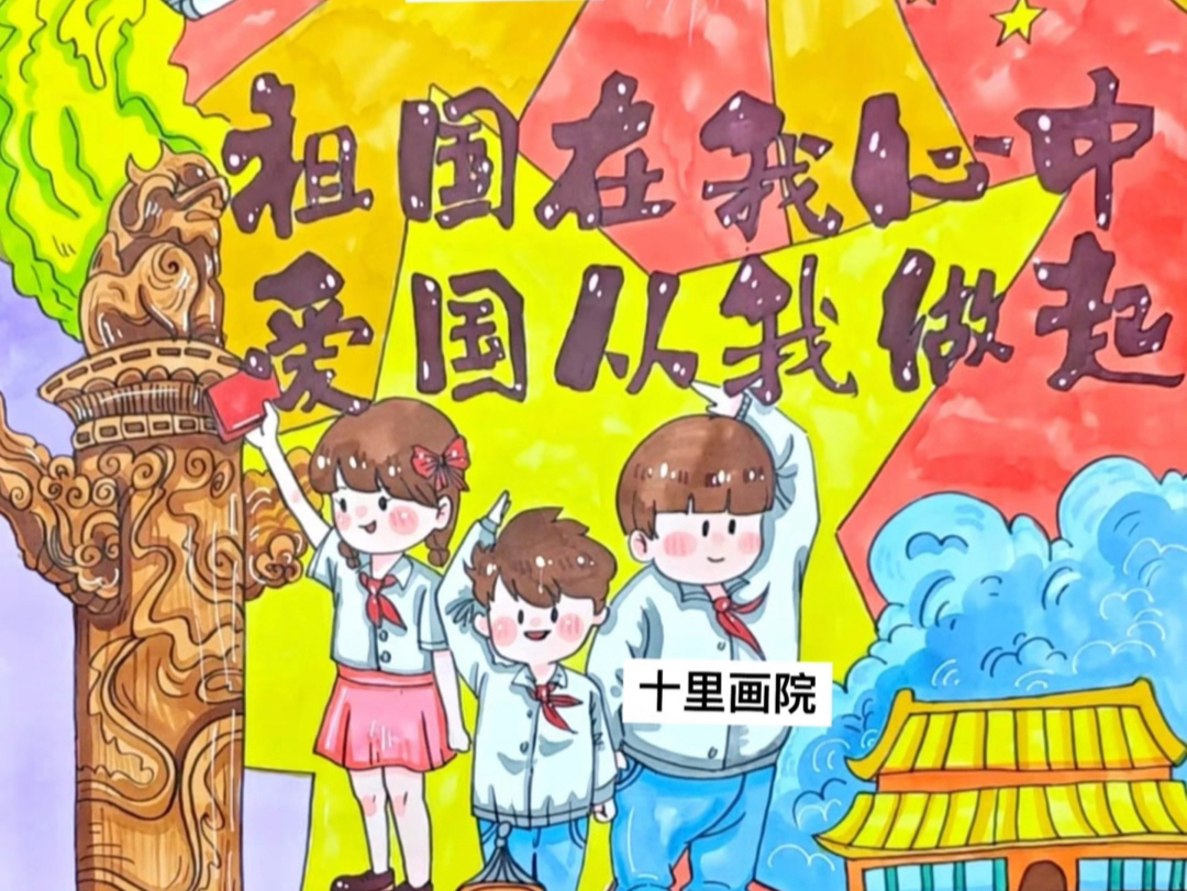祖国在我心中 爱国从我做起主题画爱国主题画儿童画马克笔画#祖国在...