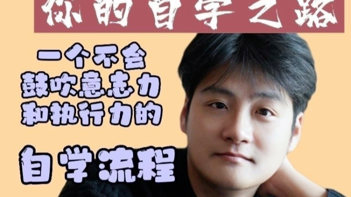 家卫老师你的自学之路/自主学习方法