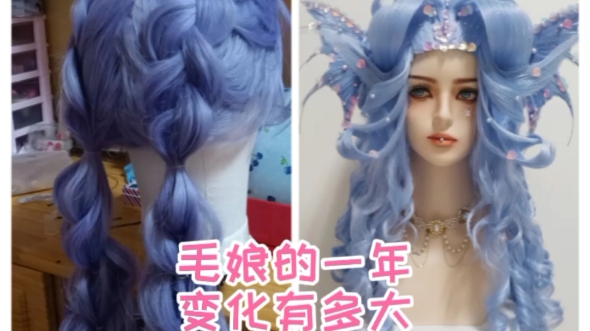 毛娘一年的变化能有多大?我用两分钟来告诉你
