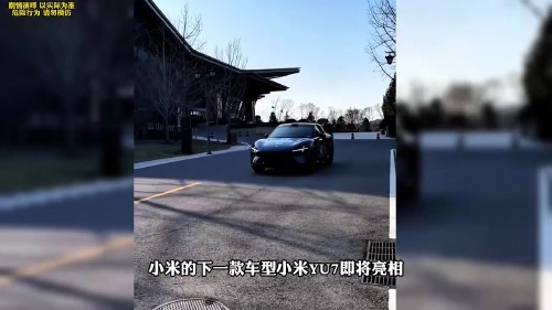 小米的这款新车你期待吗?