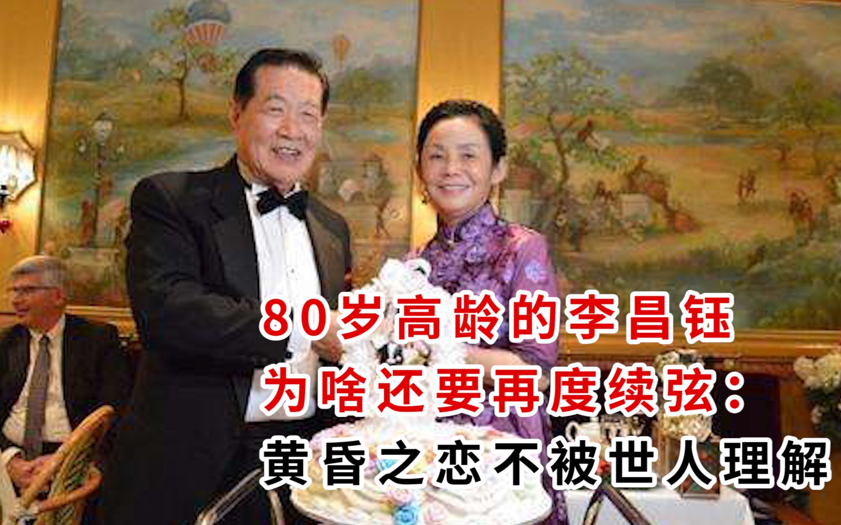 华人神探李昌钰,80岁高龄再度续弦:黄昏之恋不被世人理解
