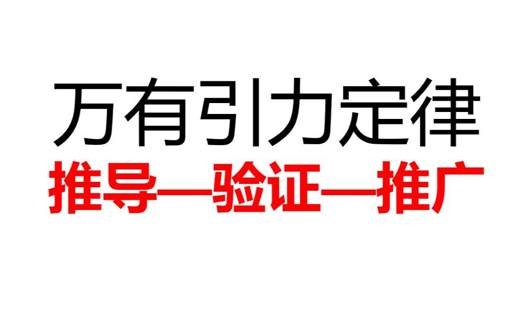 万有引力定律:地太推导—月地检验—万物推广