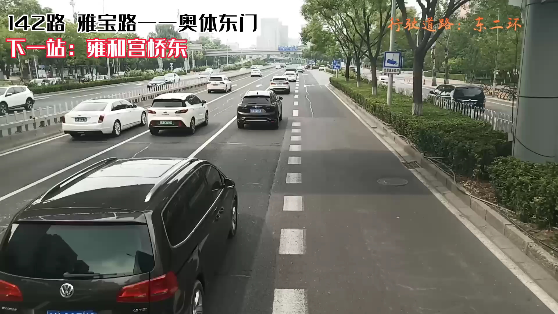 【北京公交】142路雅宝路——奥体东门区间POV [沿北京二环领略...
