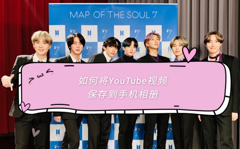 【教程】如何将YouTube(油管)视频保存到手机相册?(安卓机)