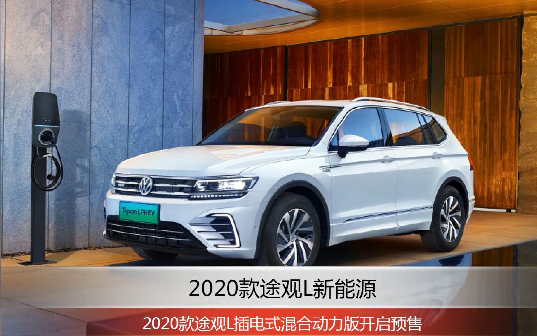 电动GO|2020款途观L插电式混合动力版开启预售