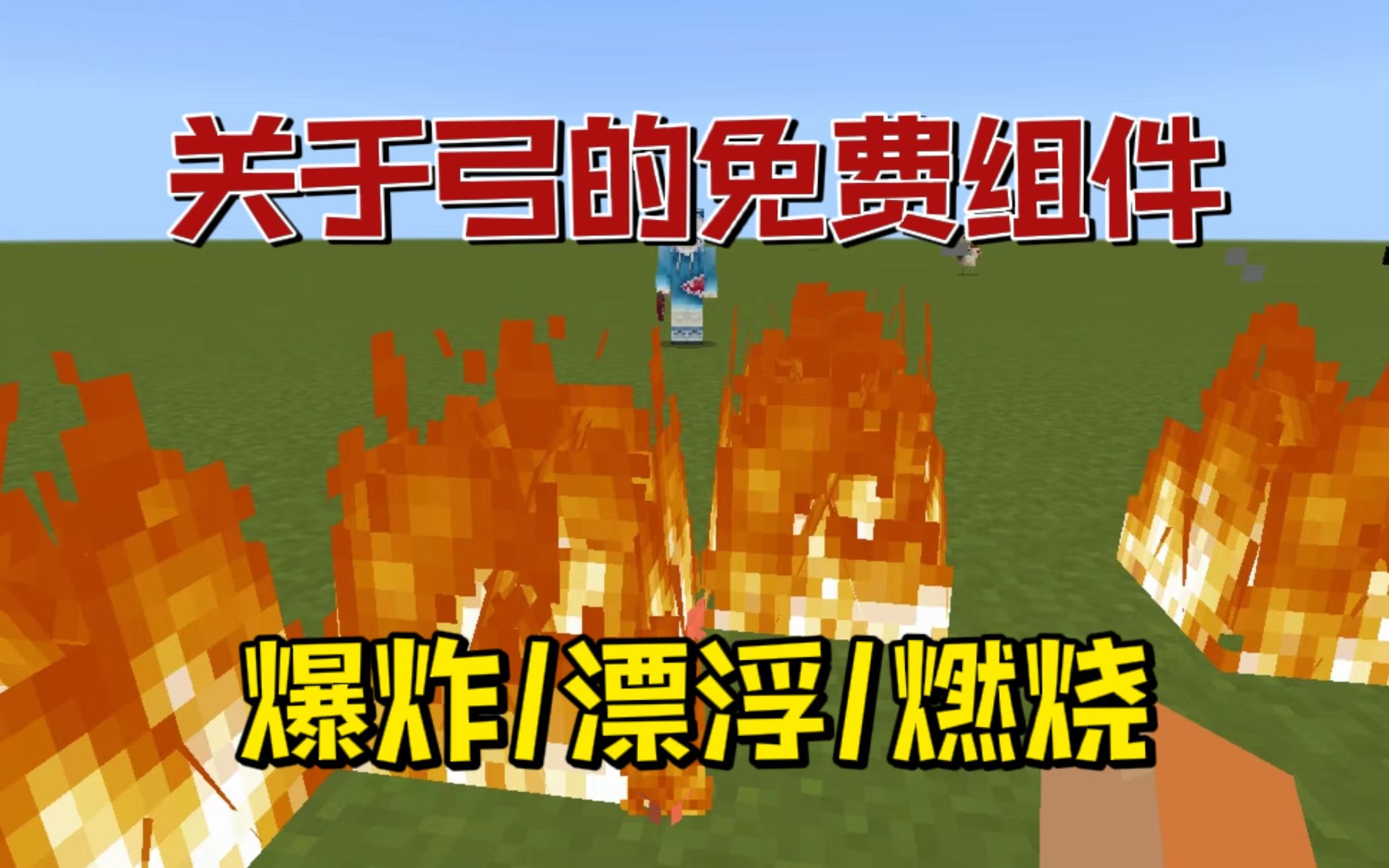 我的世界:关于弓的免费模组,还能爆炸漂浮呢