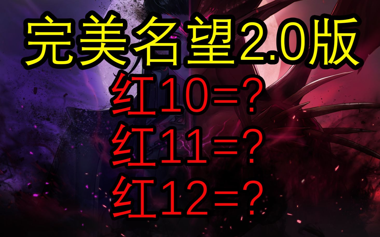 DNF完美名望2.0版本——单项细节与差异对比