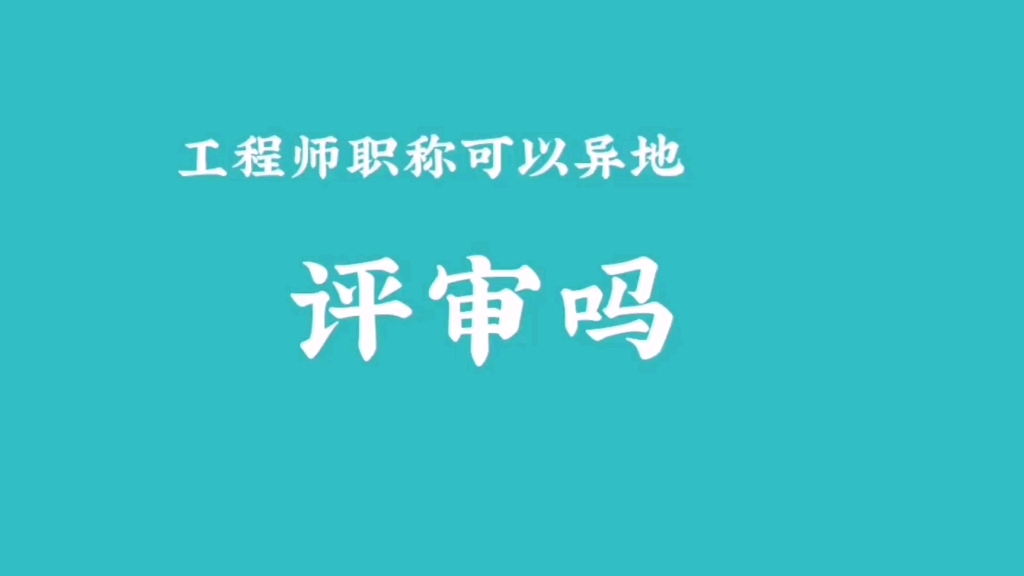 职称评审什么异地评审吗