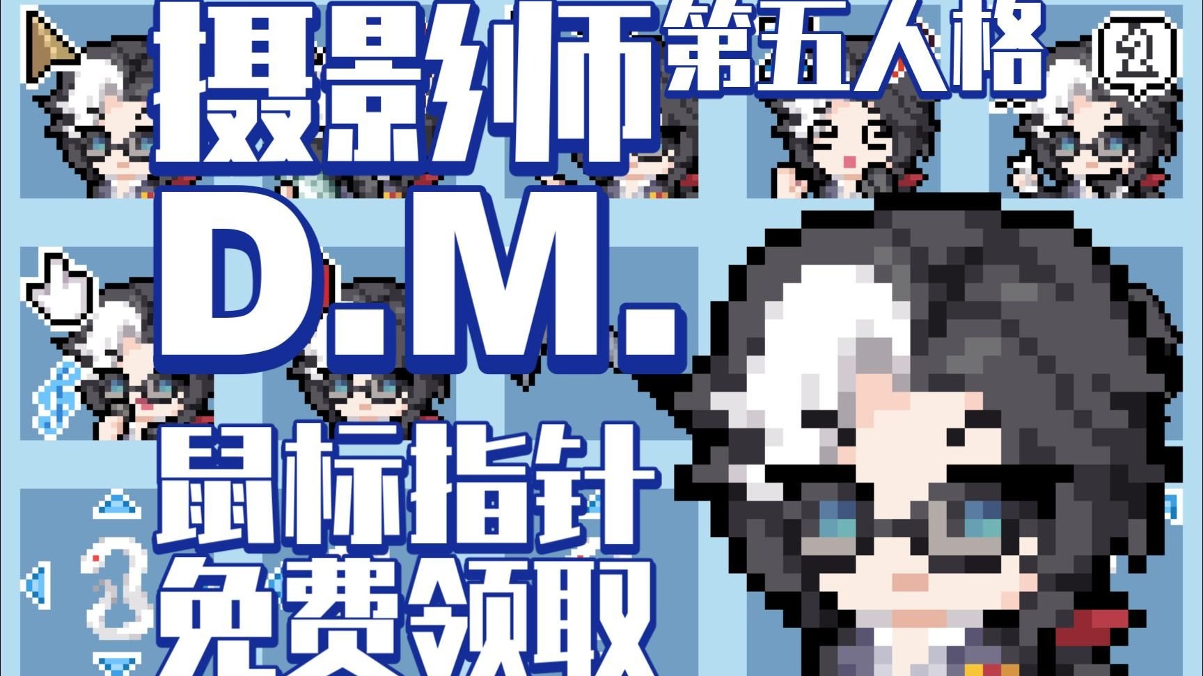 【第五人格/摄影师约瑟夫(D.M.)】像素鼠标指针免费领取