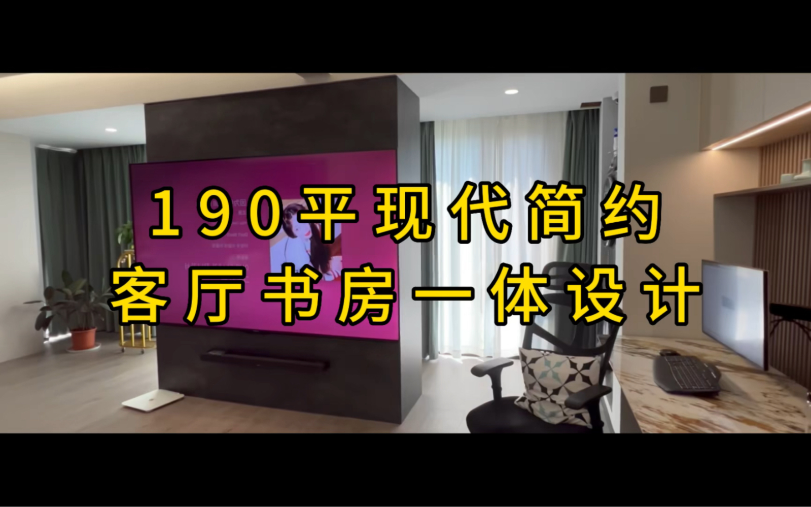 190平现代简约,客厅书房一体设计