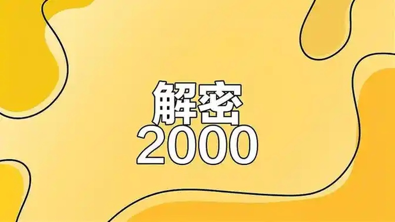 汉字代表数字,解谜2000