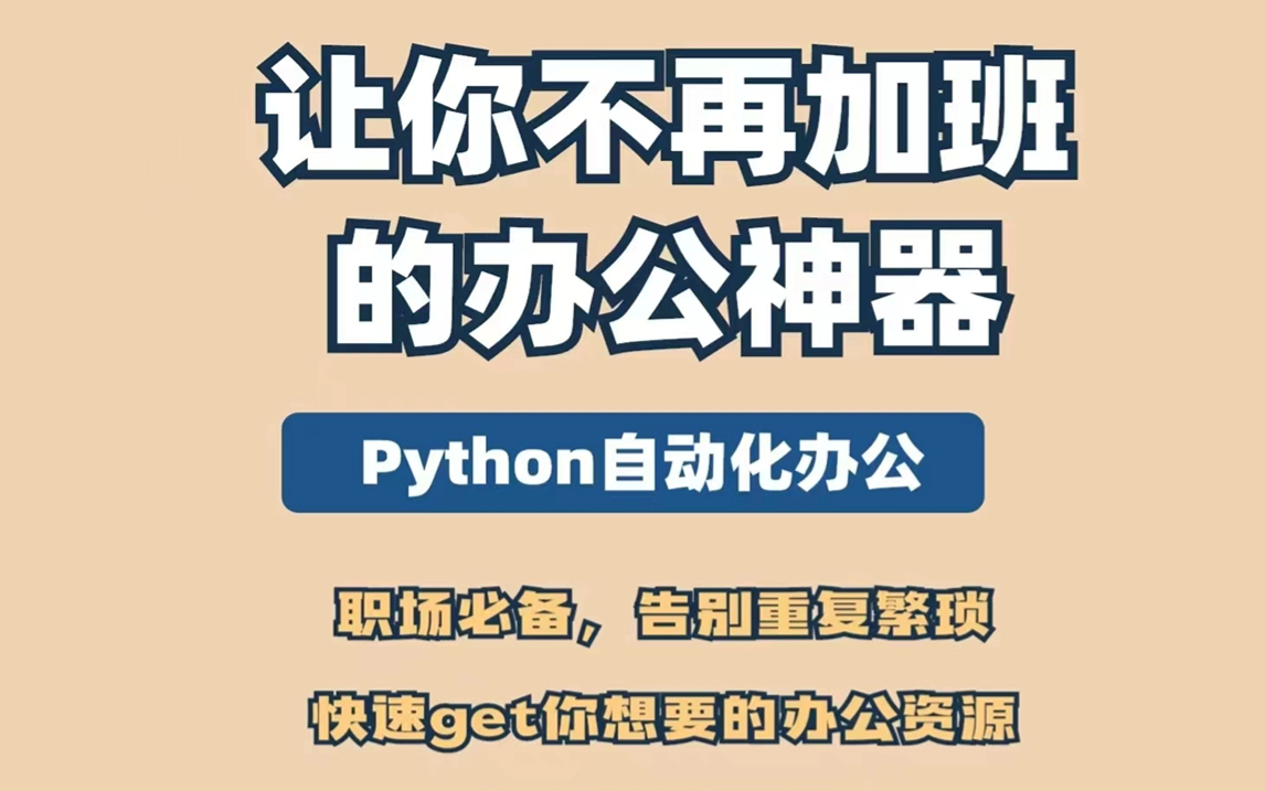 40个Python办公自动化真实案例,让你不再加班的办公神器 附案例源码