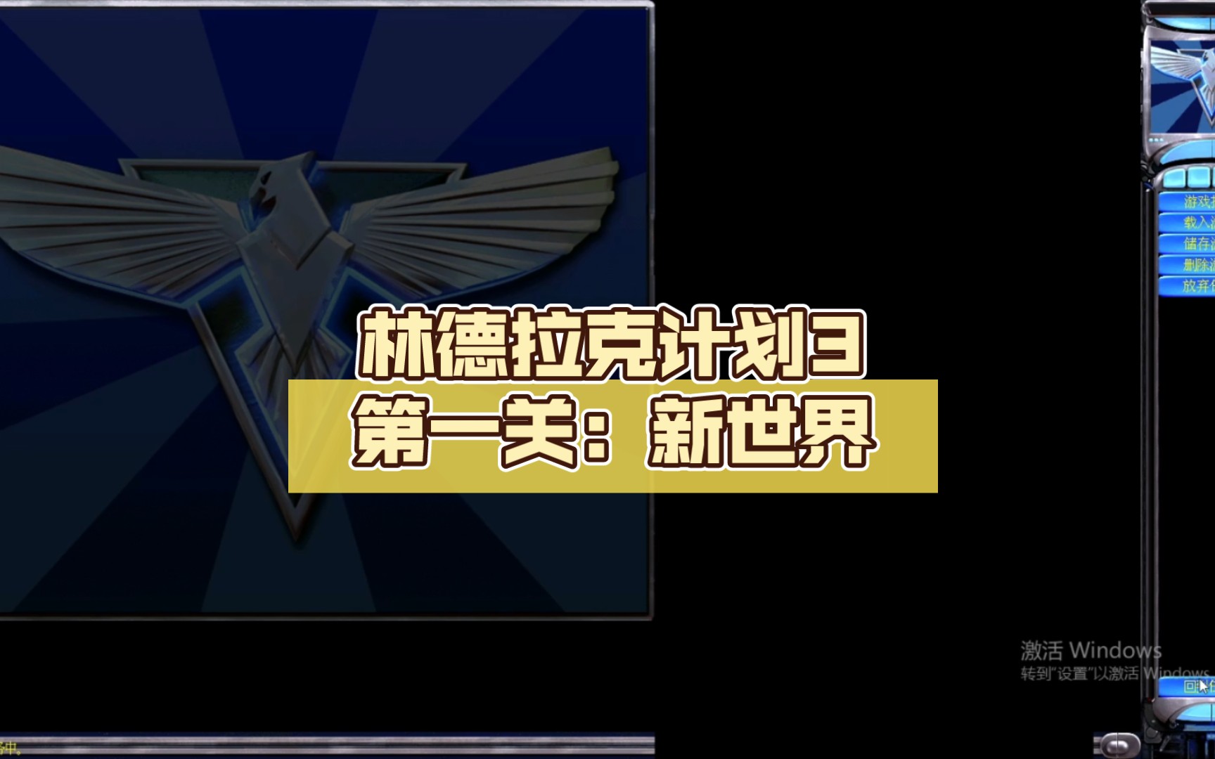 【红色警戒2尤里的复仇】林德拉克计划3第一关:新世界