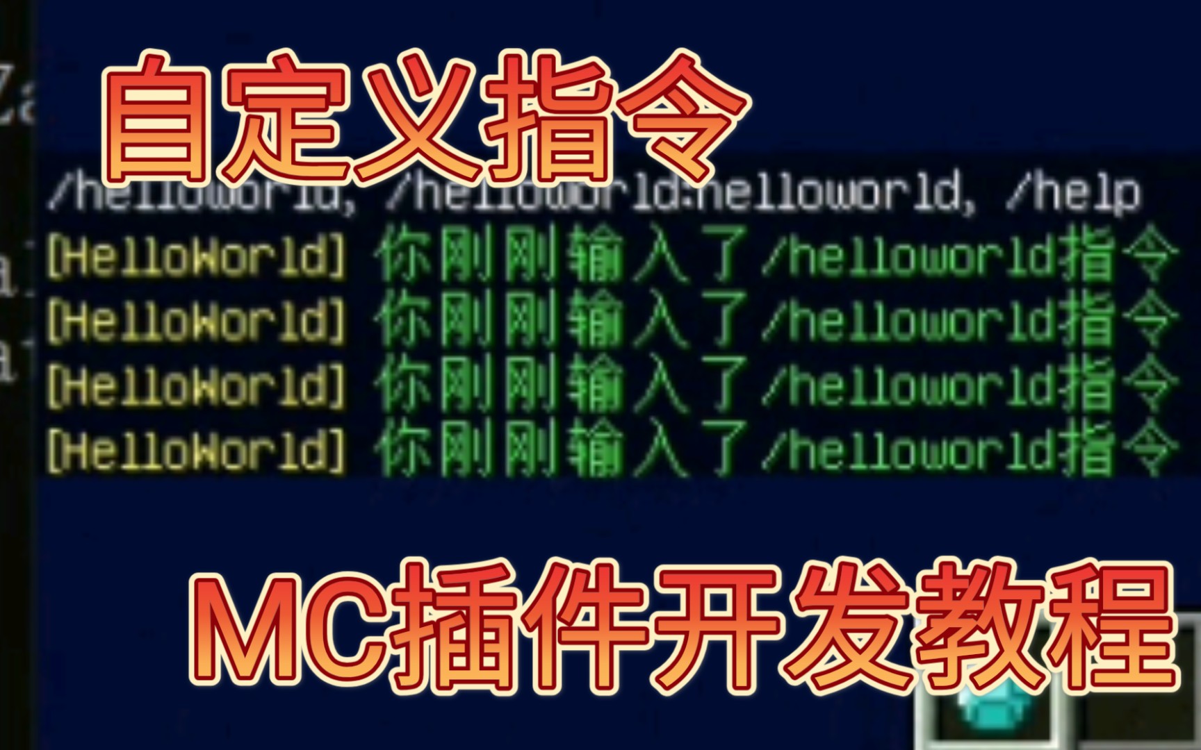 《MC插件开发》3.给你的插件添加指令(自定义指令)【我的世界spigot/...