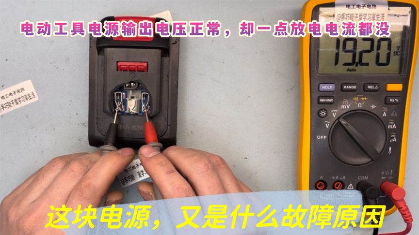 电动电源输出脚电压正常,无放电电流无法充电,是什么原因造成