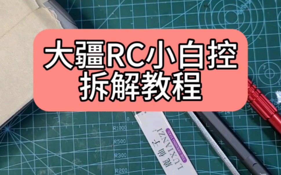 大疆带屏遥控器RC小白控拆解教程