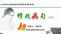微课程:修改病句