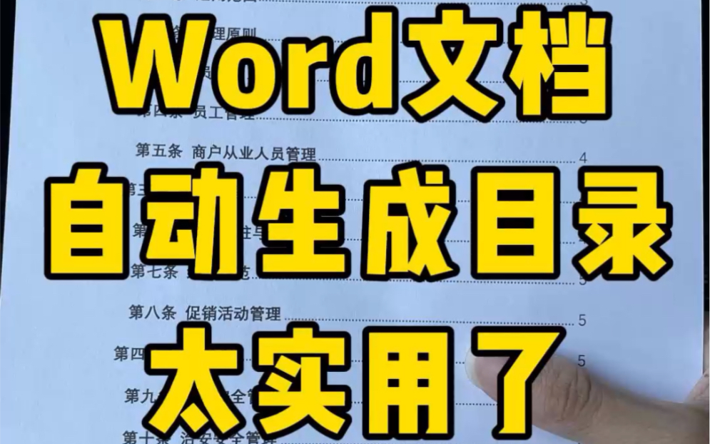 word文档能自动生成目录,你知道吗?